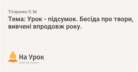 Тема Урок підсумок Бесіда про твори вивчені впродовж року