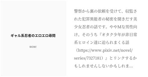 R 18 女忍者 女主人公 ギャル系忍者のエロエロ尋問 Wowの小説 Pixiv