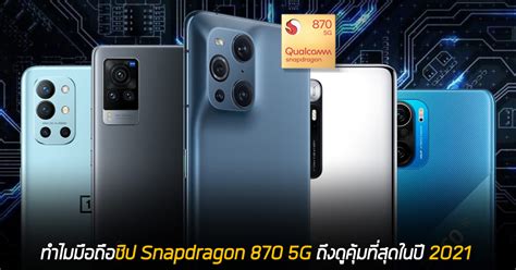 ทำไมมอถอชป Snapdragon G ถงดคมทสดในป Thaimobilecenter com