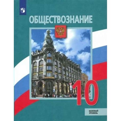 Обществознание. 10 класс. Учебник. Базовый уровень. 2022. Боголюбов Л.Н ...