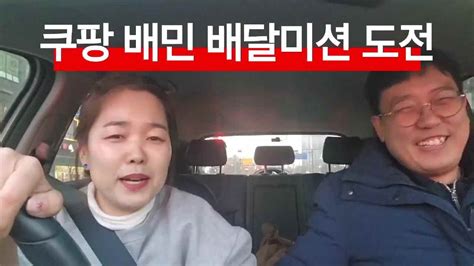 쿠팡 배민 배달미션 도전 수익공개 쿠팡라이더 배민커넥트 부부라이더 배달수입 꽁트부부 쿠팡이츠 쿠팡미션 배민미션