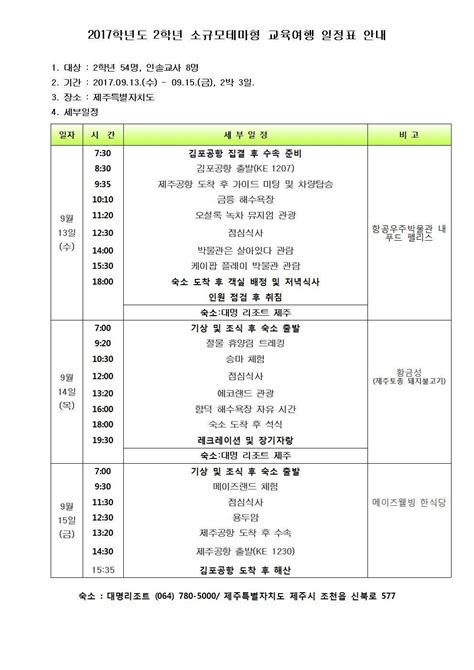풍문고등학교 알리미 2017학년도 2학년 소규모테마형 교육여행 일정표 안전수칙 성폭력 예방교육