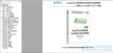 【野火®新书】《freertos内核实现与应用开发实战指南》正 资料馆 论坛 意法半导体stm32stm8技术社区