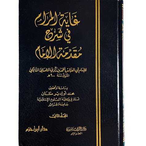 غاية المرام في شرح مقدمة الإمام Maktaba Al Ichraq