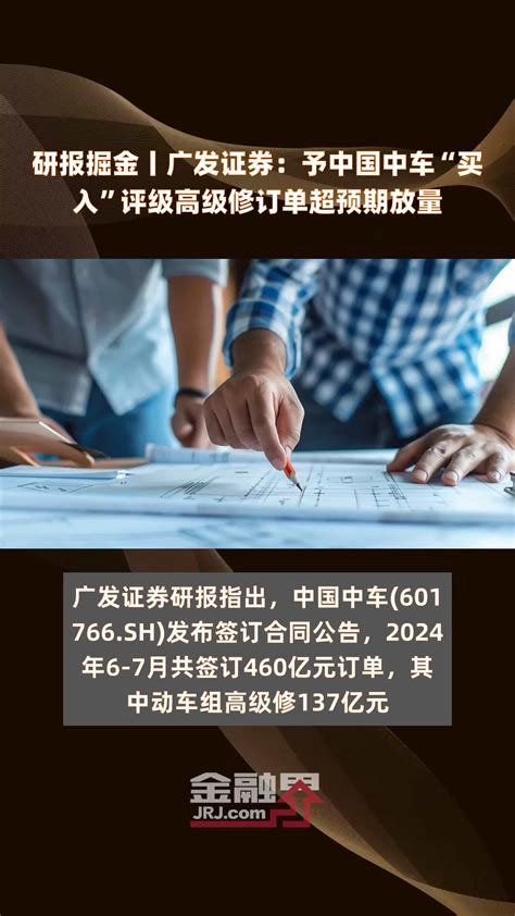 研报掘金丨广发证券：予中国中车 买入”评级高级修订单超预期放量快报凤凰网视频凤凰网