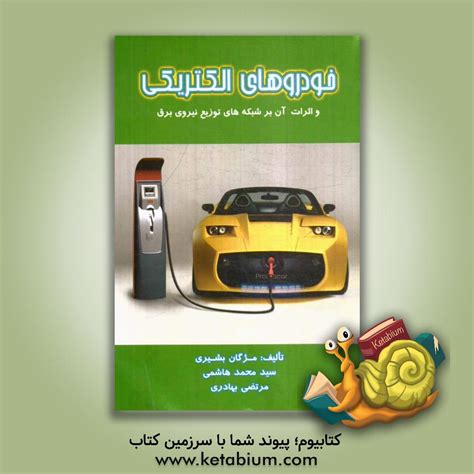 کتابیوم کتاب خودروهای الکتریکی و اثرات آن بر شبکه های توزیع نیروی برق چاپ 1
