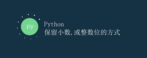 Python 保留小数或整数位的方式极客教程
