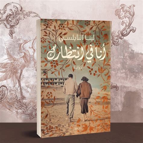 🔴 تعرف على أفضل أعمال الكاتبة لينا النابلسي في أقل من 10 ثواني من خلال الفديو 😍😍 رواية جميلة