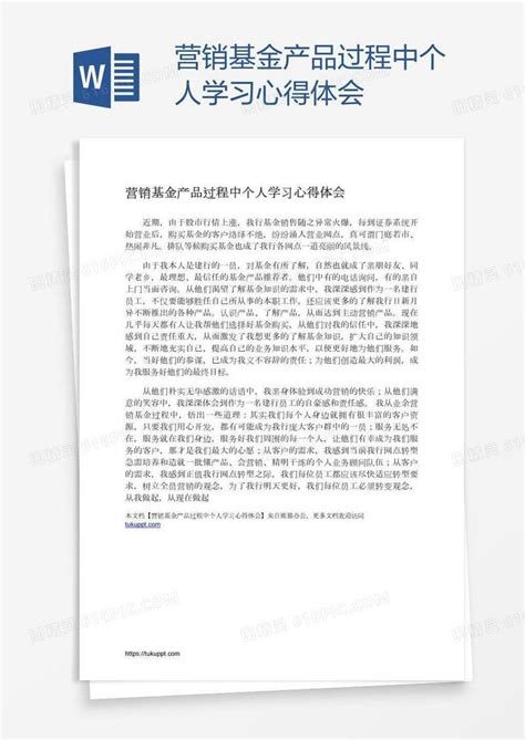 营销基金产品过程中个人学习心得体会word模板免费下载编号z2maeon01图精灵