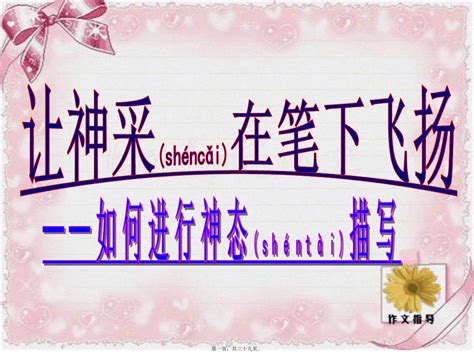《神态描写》课件共39张pptword文档在线阅读与下载无忧文档