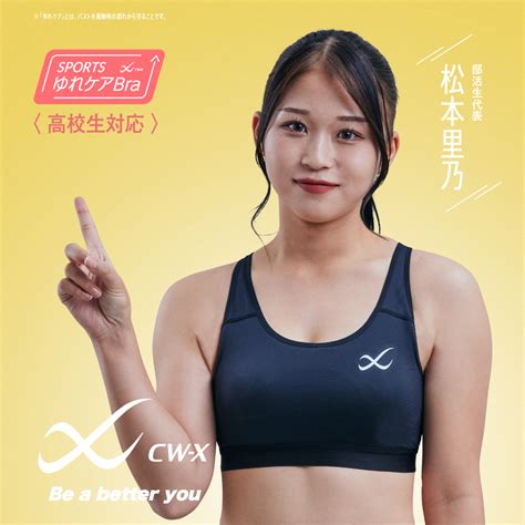Cw X 部活を頑張りたいあなたへ！松本里乃さんもおすすめ Facebook