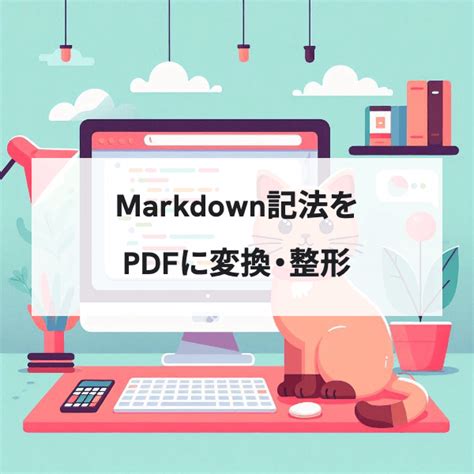 Vs Codeでmarkdown記法をpdfに変換・整形する方法 Code Plus（コードプラス）