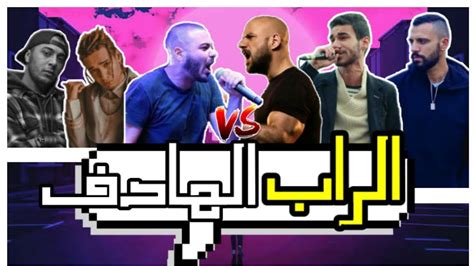 حرب الراب الهادف والراب الحر بيف أبيوسف والجوكر راب مكي وزاب ثروت ولا راب مروان بابلو و ويجز
