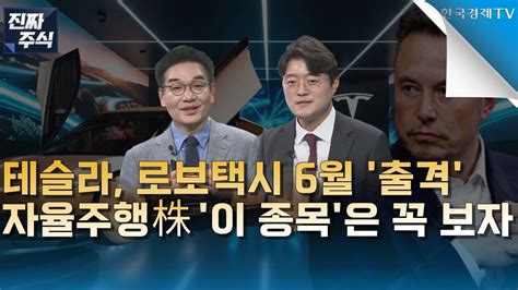진짜 주식 1부 테슬라 로보택시 내달 출시ㅣ아직 덜 오른 테슬라 자율주행 수혜 받을 진짜 주식은ㅣ국내 자율주행株ㅣ라이다