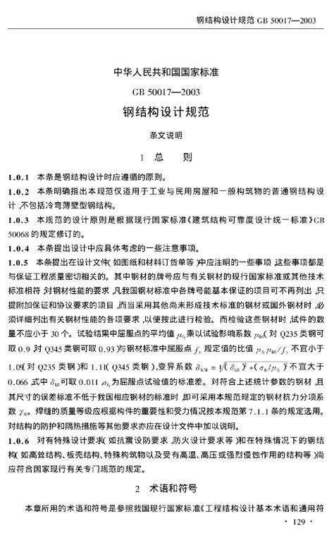 《钢结构设计规范条文说明》gb 50017 2003设计说明土木在线