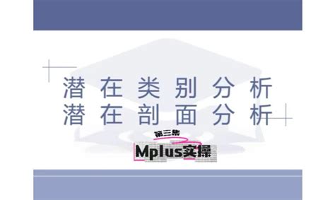 潜在类别分析和潜在剖面分析（三）：mplus实操、绘图、规范结果表达以及后续分析处理 守望fe 剖面 哔哩哔哩视频