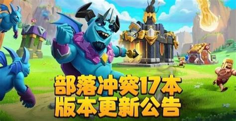 部落冲突17本版本更新公告 腾讯新闻
