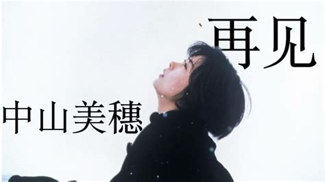 《情书》女主中山美穗身亡！她的歌同样是一代人的回忆，太怀念了腾讯新闻