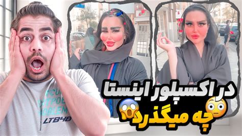 دختره تو خیابون میخواد لخت بشه⛔😨خنده دارترین ویدیو های اینستاگرام Miladland Youtube