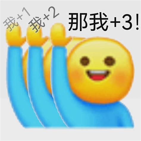 日常保持队型加1表情包！ 知乎