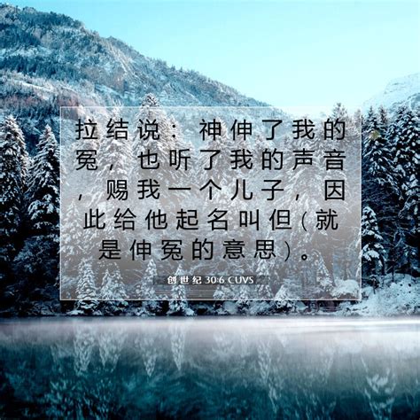 创 世 纪 306 圣经经文含义 拉 结 说 ： 神 伸 了 我 的 冤 ， 也 听 了 我 的 声 音 ， 赐 我 一 个 儿 子