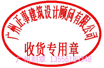 椭圆形收货专用章 各类业务专用章 印章样板展示 广州启典印章有限公司
