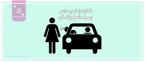 شکایت از خودرو مزاحم بوسیله شماره پلاک آن قاسم نجفی بابادی