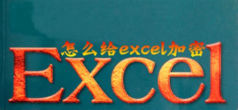 怎么给excel加密 360新知