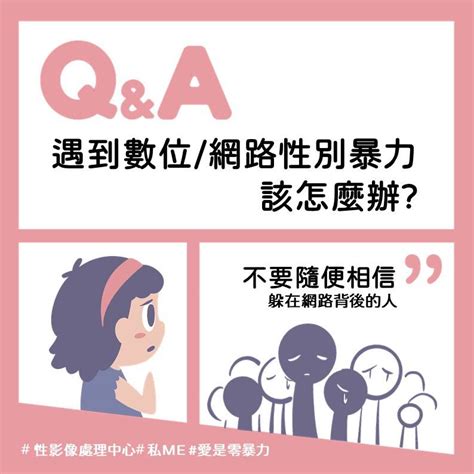 Gender愛是零暴力 遇到數位 網路性別暴力該怎麼辦 小編來告訴你~數位 網路性別暴力之定義