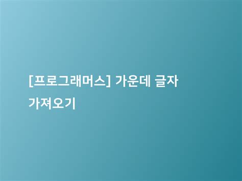 [프로그래머스] 가운데 글자 가져오기 코드너리