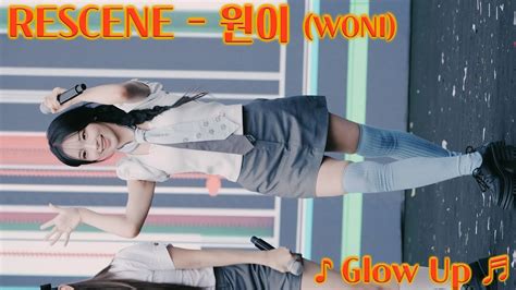 20250913 리센느 원이 Rescene Woni ♪ Glow Up ♬ 관악구 청아즐 축제 Youtube