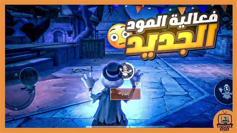 لعبة الأختفاء وآخر واحد يكون فايز ببجيموبايل Youtube