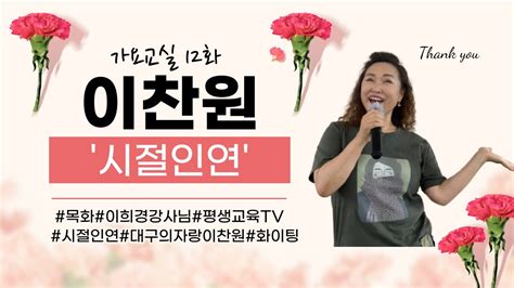 가요교실 12화 이찬원의 시절인연 Youtube