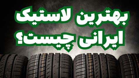 بهترین تایر ایرانی چیست