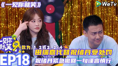 【一见你就笑】ep18 4：祝绪丹紧急撤回一句谨言慎行！杨超越 杨迪 李诞 综艺杨超越胡先煦 Youtube