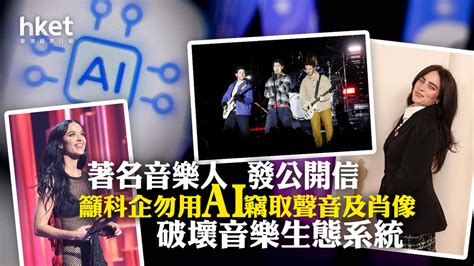 【ai爭議】katy Perry、billie Eilish等音樂人聯署 要求停止用ai侵犯人類藝術家權利