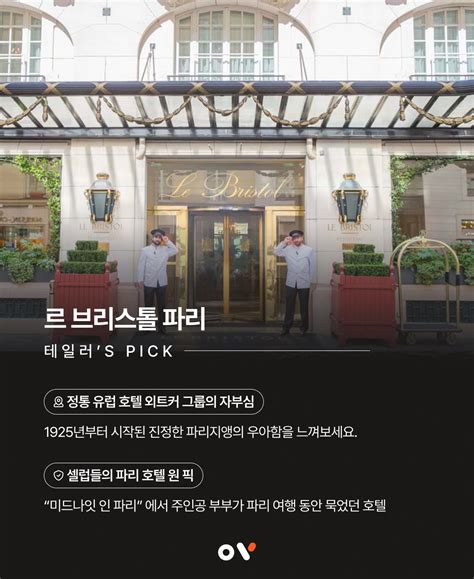 르 브리스톨 파리 1박 무료 프로모션