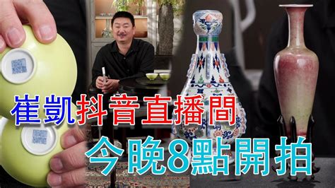 Live【古董拍賣】2024年7月12日晚八點；崔凱·博美拍賣抖音直播間；古董拍賣；古董 收藏 拍賣 抖音 崔凱 Youtube