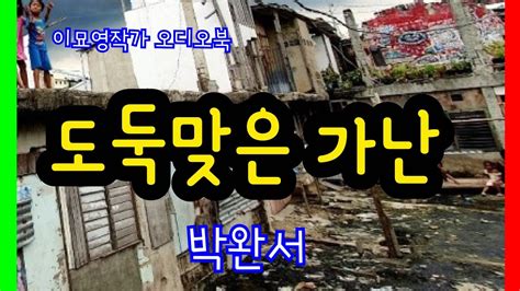 부자들이 제 돈 갖고 무슨 짓을 하든 아랑곳할 바 아니지만 가난을 희롱하는 것만은 용서할 수 없지 않은가 박완서