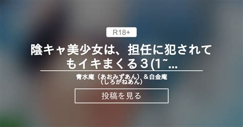 陰キャ美少女は、担任に〇〇れてもイキまくる3 1~23p 青水庵（あおみずあん）＆白金庵（しろがねあん） 青水庵 の投稿｜ファンティア