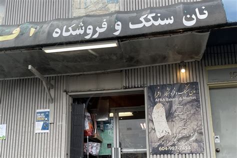 نان سنگک در ونکوور آدرس و تلفن Ganjineh