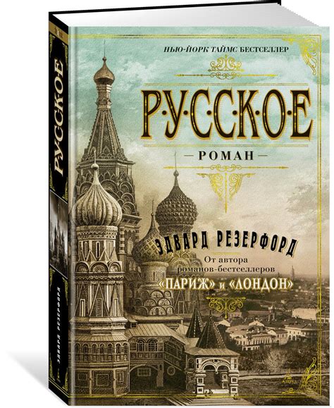 Русское | Эдвард Резерфорд