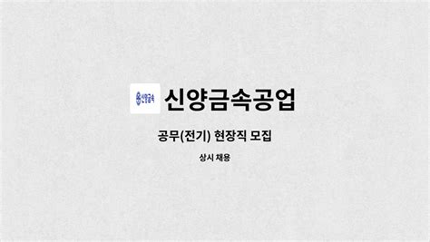 신양금속공업 공무전기 현장직 모집 더팀스