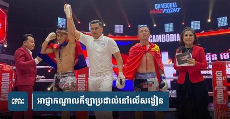 មកស្គាល់អាជ្ញាកណ្ដាល ចៅក្រមវ័យក្មេងកំពុងលេចធ្លោលើសង្វៀនប្រដាល់នាពេលបច្ចុប្បន្ន Koh Santepheap