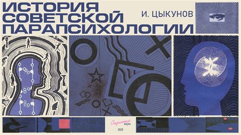 Игорь Цыкунов История советской парапсихологии Youtube