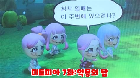 미토피아 시즌 2 7화 악몽의 탑 입장미토피아 Miitopia Youtube