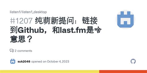 纯萌新提问：链接到github，和lastfm是啥意思？ · Issue 1207 · Listen1listen1desktop