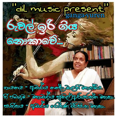 Dr Nanda Malani ආචාර්ය නන්දා මාලනී මහත්මිය Ruwal Iree Giya රුවල් ඉරී ගිය නෞකාවේ By