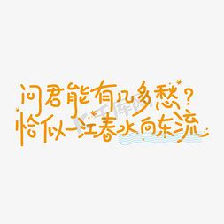 问君能有几多愁恰似一江春水向东流秋天诗句艺术字设计图片 千库网