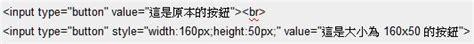 修改按鈕大小 Set Html Button Size Html 網頁設計筆記 Branbibi Blog